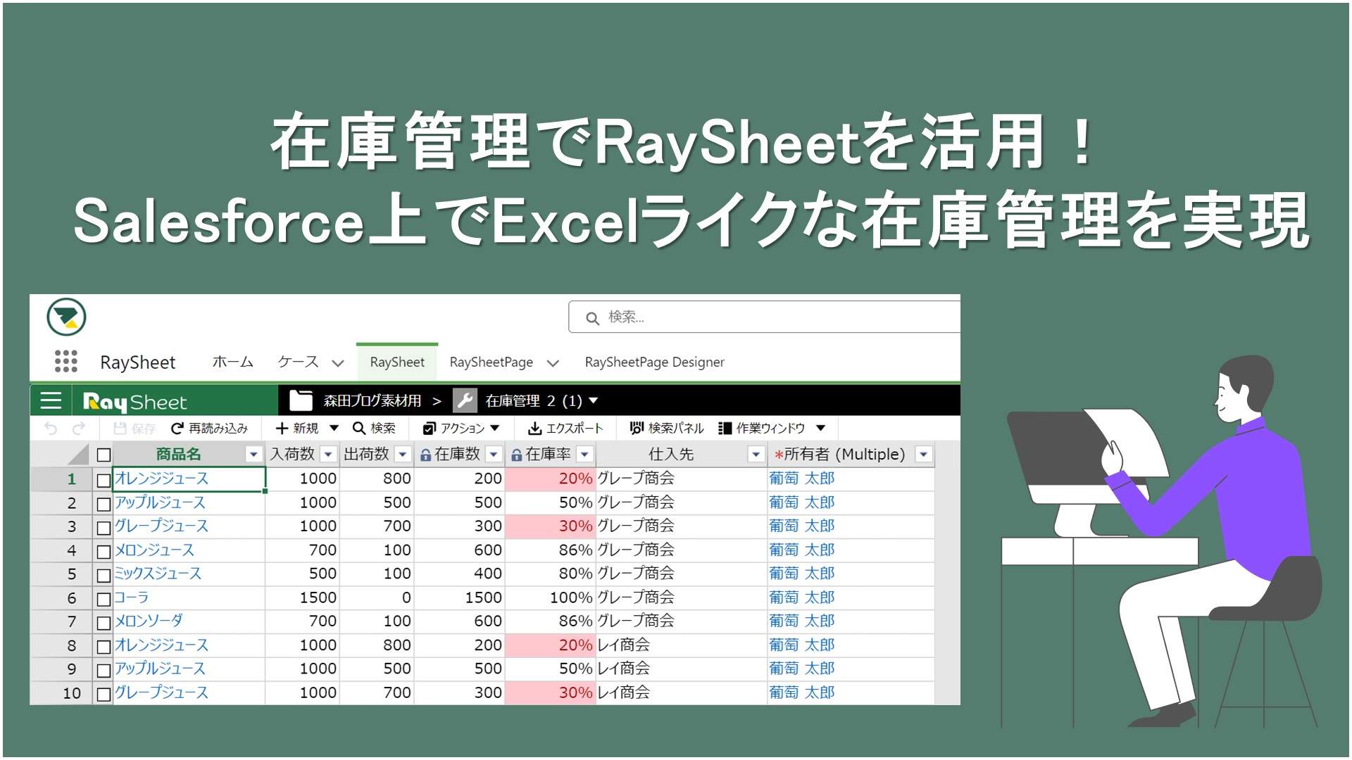 在庫管理でRaySheetを活用！Salesforce上でExcelライクな在庫管理を実現 - RayKit活用ブログ-SalesforceとExcelのイイトコドリ-