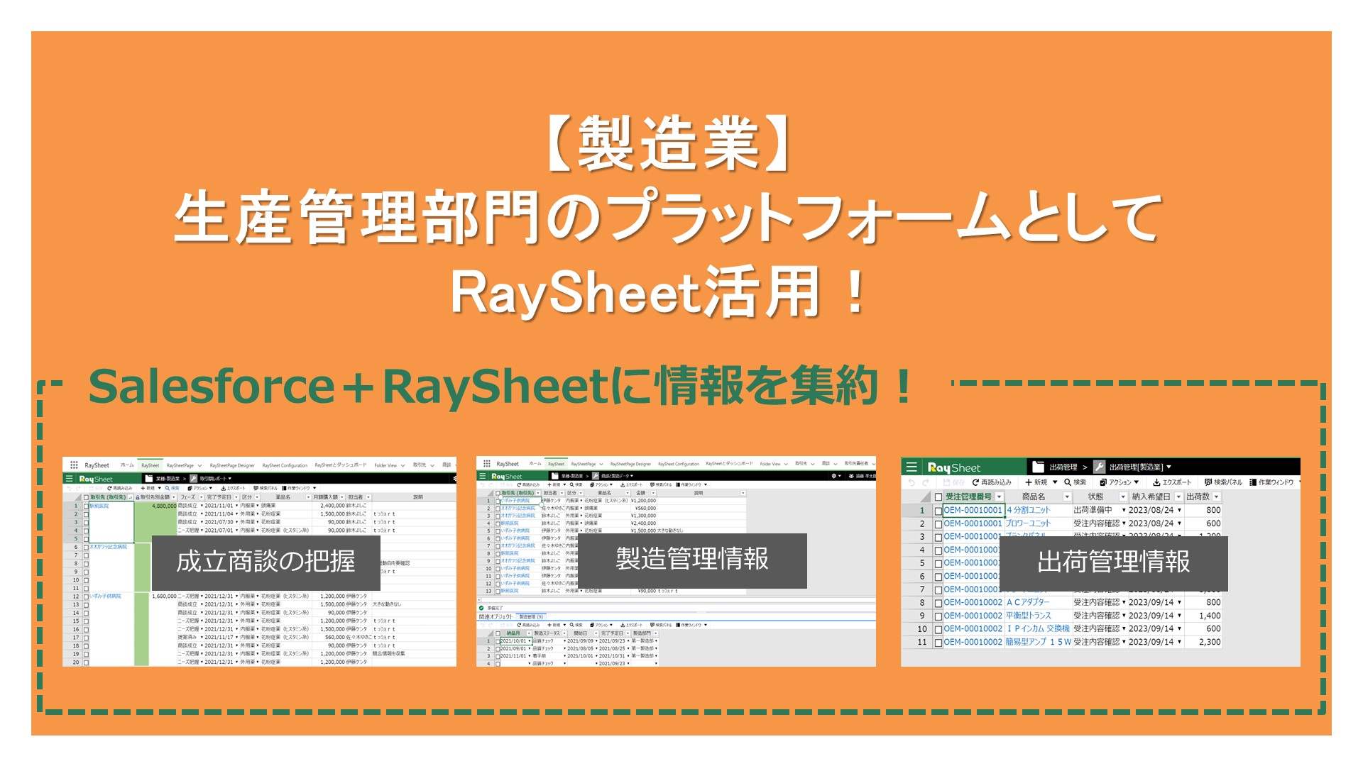 【製造業】生産管理部門のプラットフォームとしてRaySheet活用！ - RayKit活用ブログ-SalesforceとExcelのイイトコドリ-