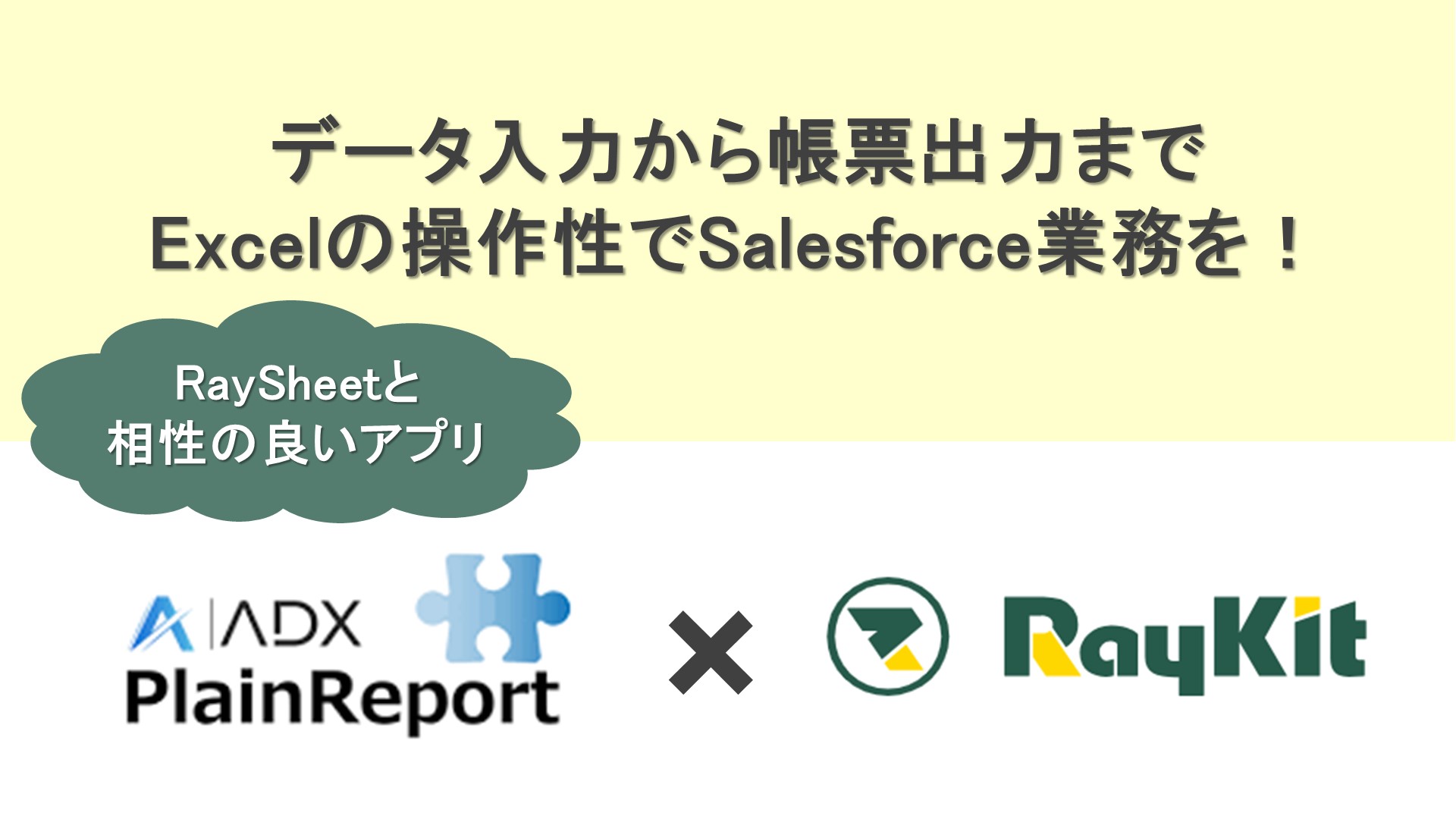 データ入力から帳票出力までExcelの操作性でSalesforce業務を！PlainReport×RaySheet - RayKit活用ブログ-SalesforceとExcelのイイトコドリ-