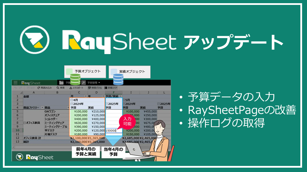 RaySheetアップデート：RaySheetPivotの入力操作の改善など：2025年1月 - RayKit活用ブログ-SalesforceとExcelのイイトコドリ-